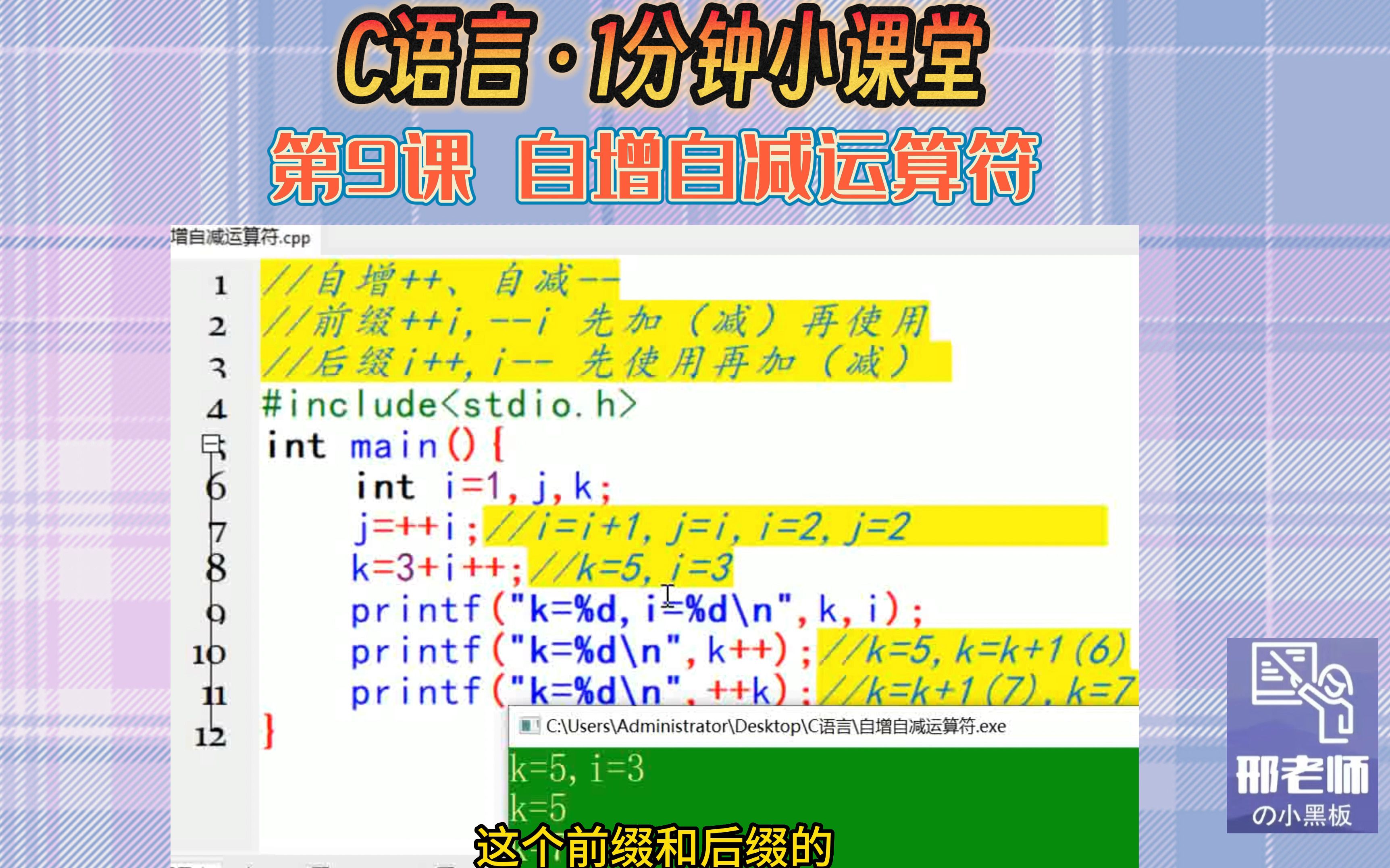 C语言入门到精通 教程 1分钟小课堂 第9课 自增自减运算符
