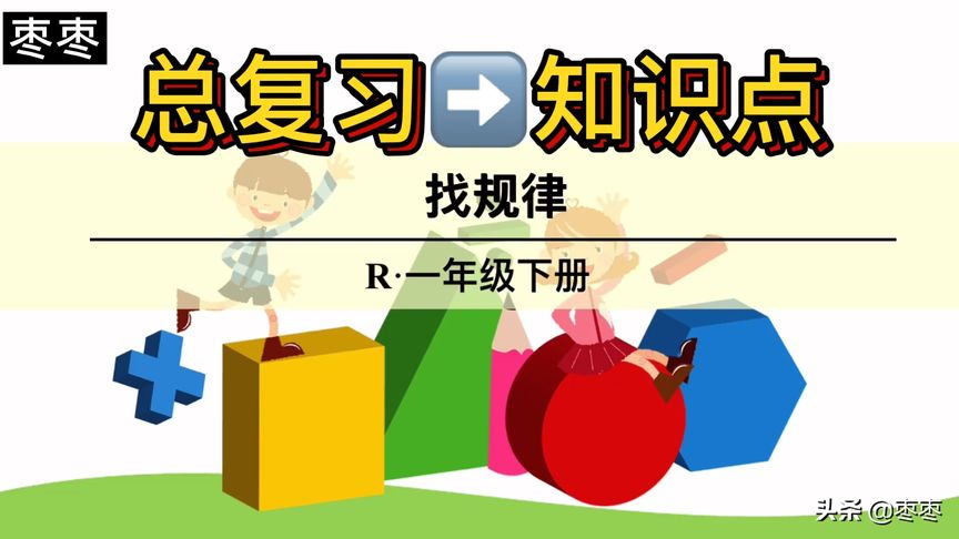 一年级下册数学总复习,找规律,数学老师把知识点都整理好了