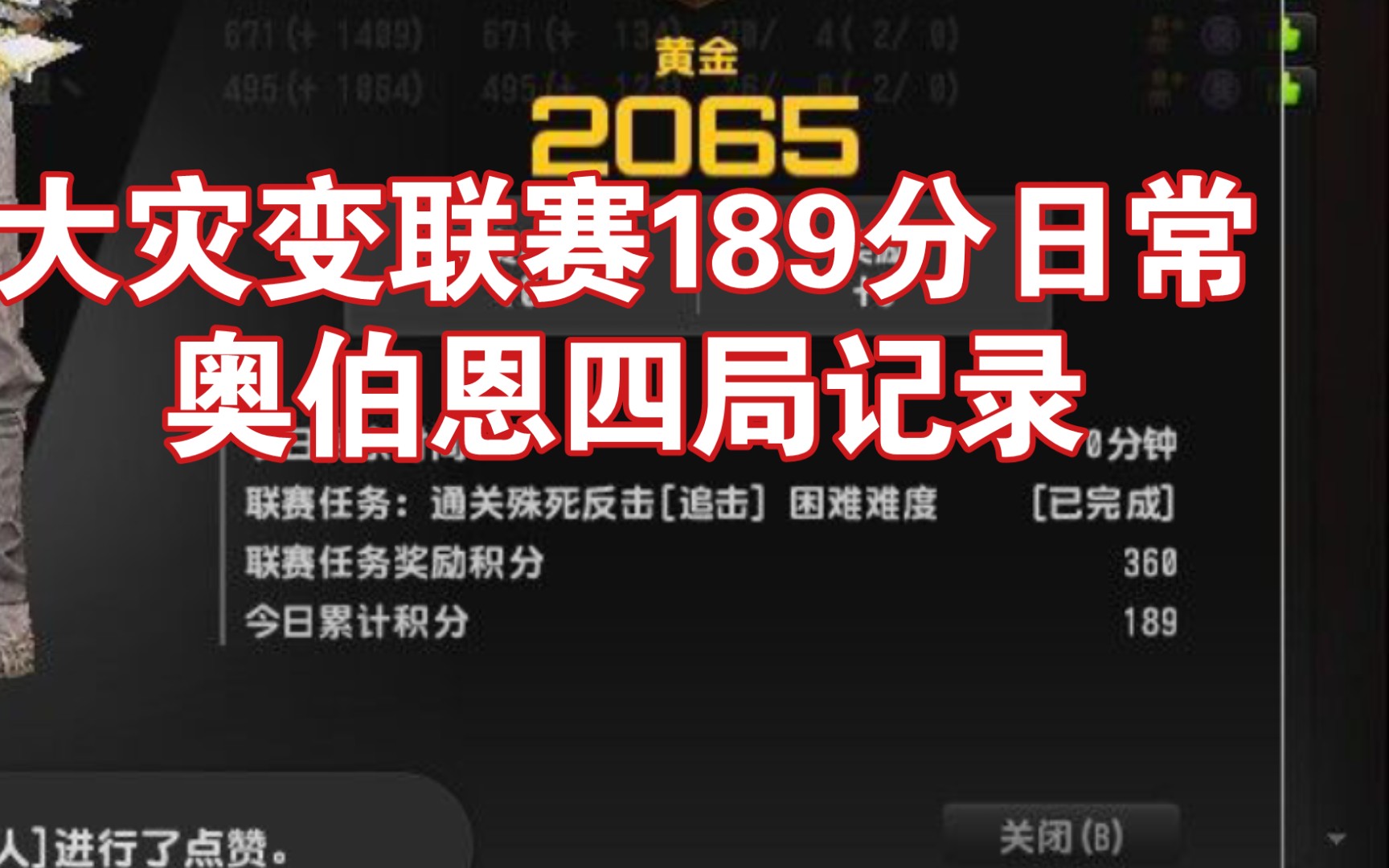 CSOL:大灾变联赛189分秘诀四局炼狱图【封面非录像内容当局分数,但...
