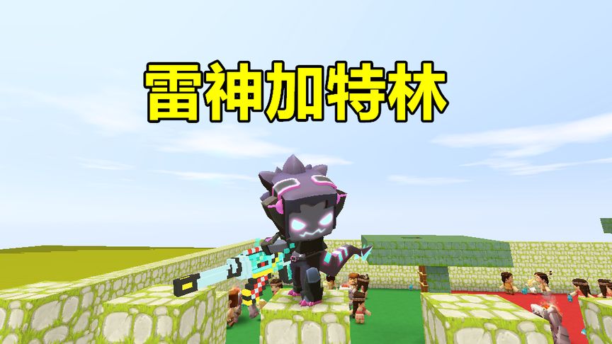 迷你世界:解锁新式武器雷神加特林,能释放出烟雾子弹