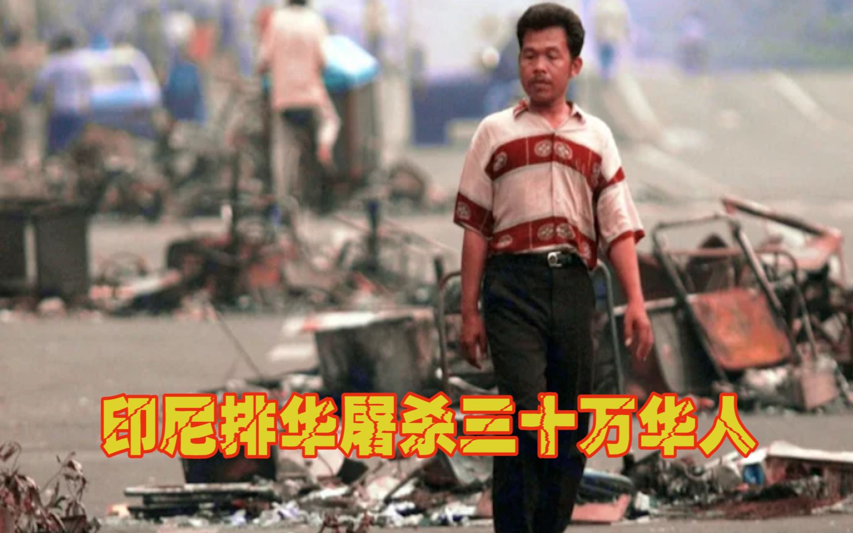 印尼恐怖排华大屠杀,30万华人被当街虐杀,无数妇女沦为待宰羔羊