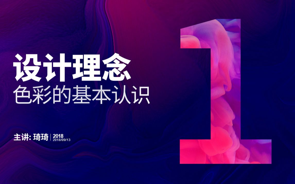 第一节色彩的基本认识精简视频