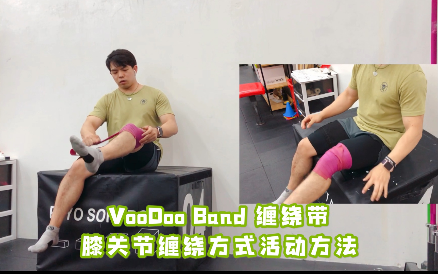 ...Band 缠绕带 - 膝关节缠绕方式活动方法 - 缓解膝关节疼痛 提高关节...