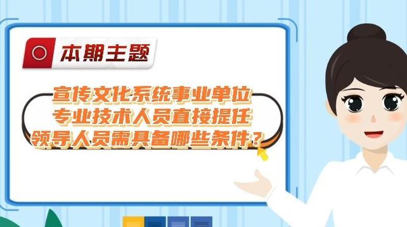 天眼职场 宣传文化系统事业单位专业技术人员直接提任领导人员需...