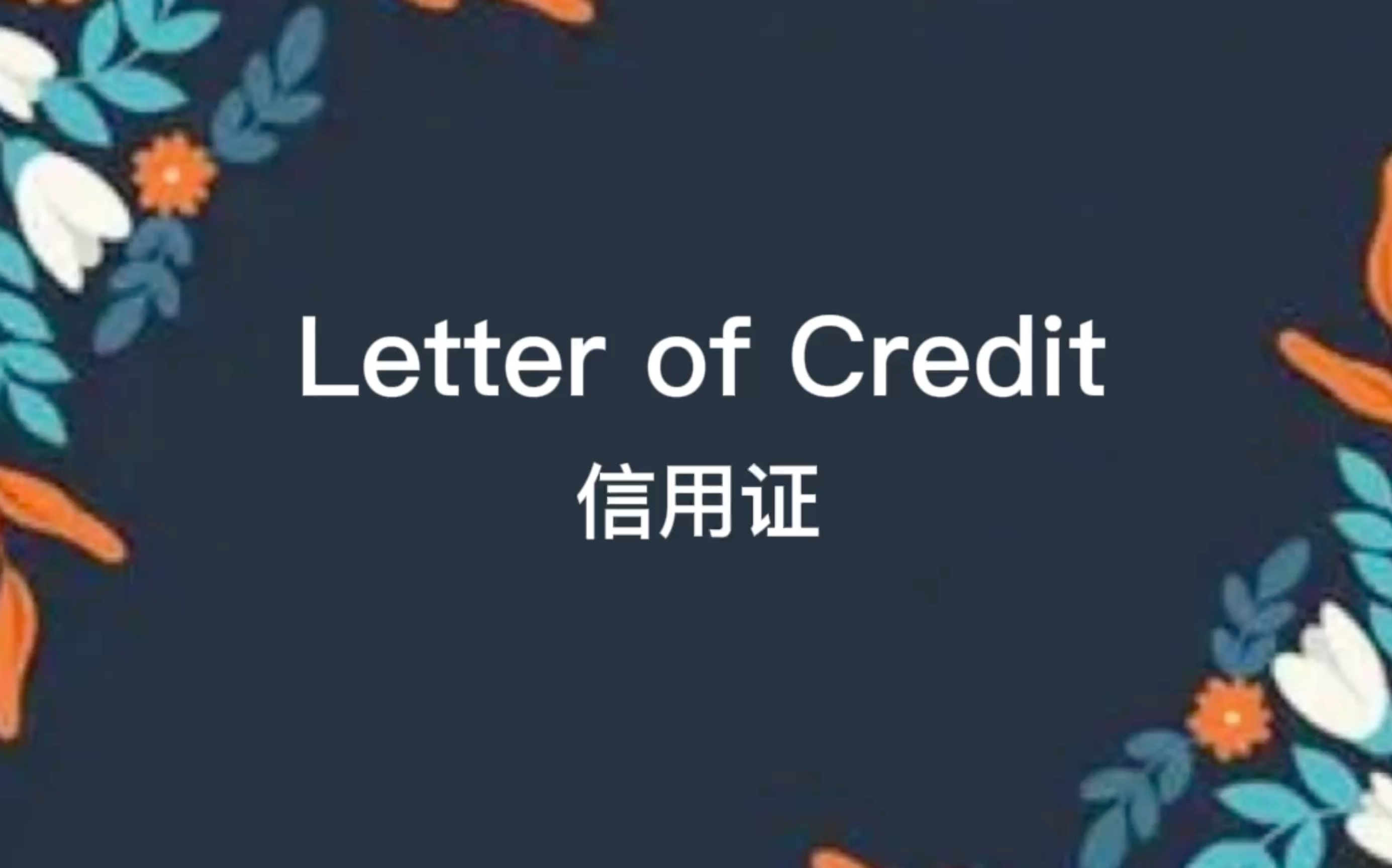 商英作业又来啦!信用证流程