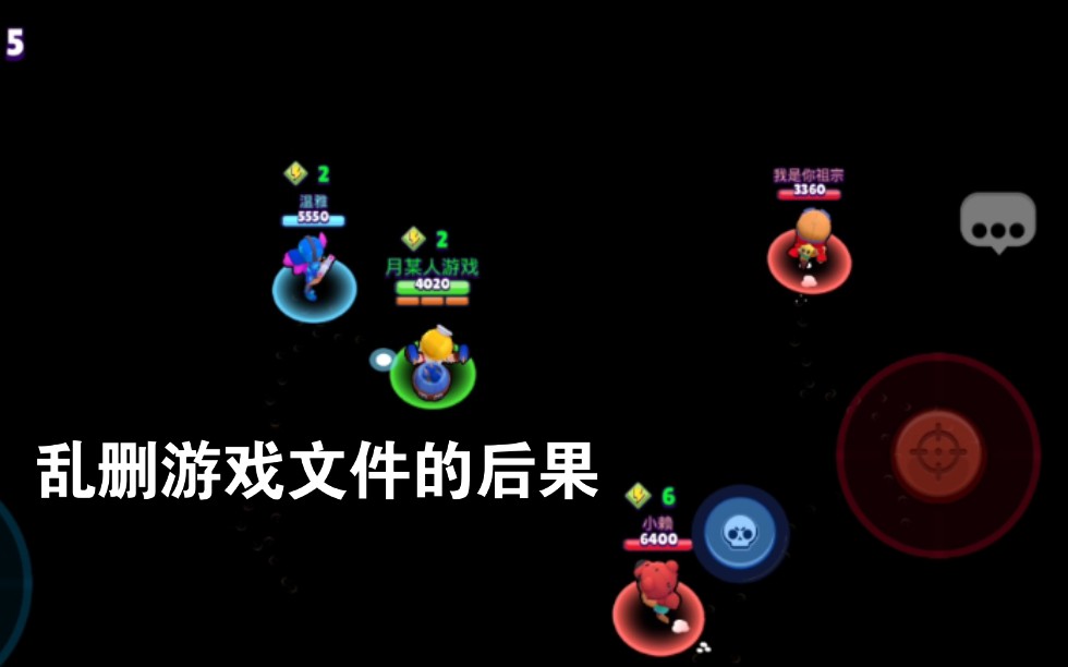 乱 删 游 戏 文 件 的 后 果 !