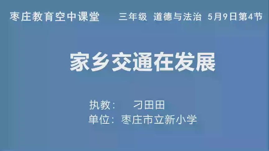 5月9日三年级第4节道德与法治《家乡交通在发展》第3课时刁田田