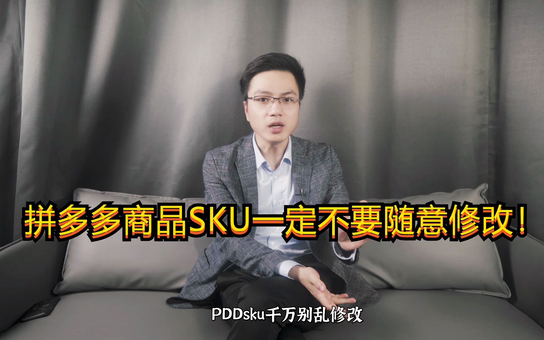 拼多多新品上架,商品SKU一定不要随意修改!记住这几点