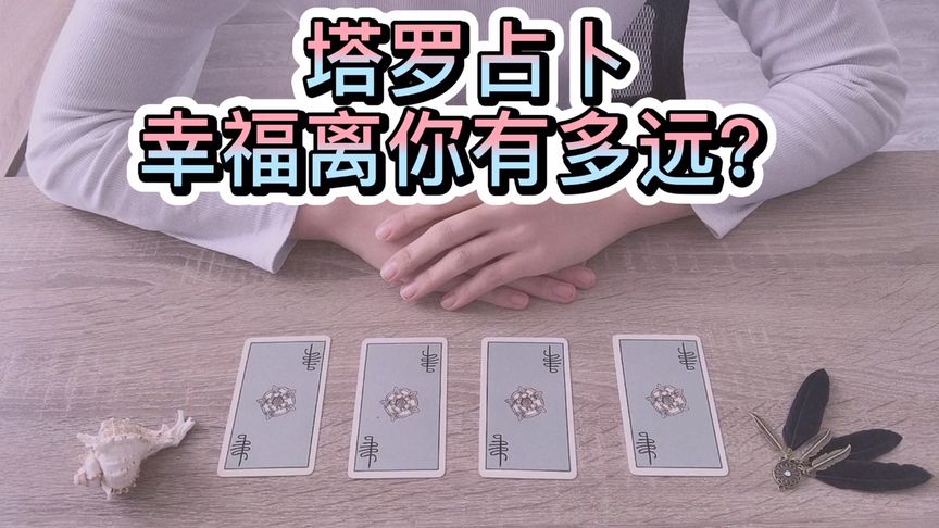 塔罗占卜测试—你离幸福有多远?