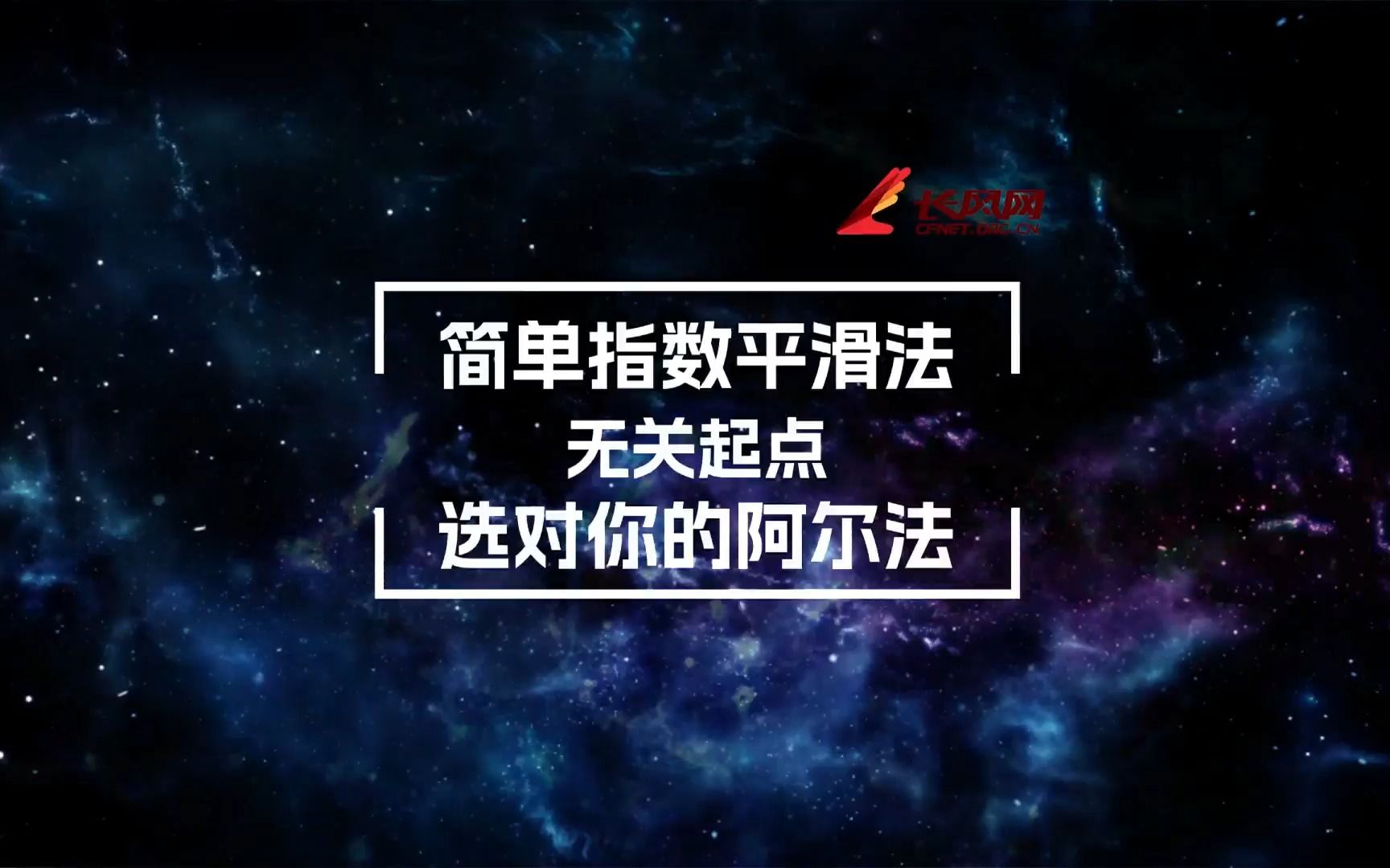 简单指数平滑法,无关起点,选对你的阿尔法