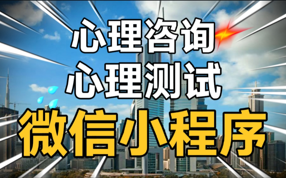 心理咨询小程序、心理测试和测试结果分析、咨询师和咨询师在线聊天...