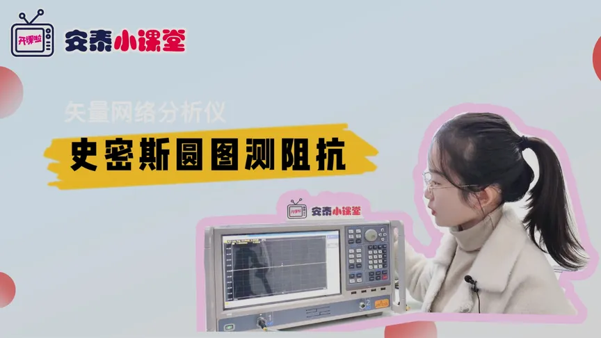 电子工程师必知必会——矢量网络分析仪史密斯Smith圆图测试阻抗