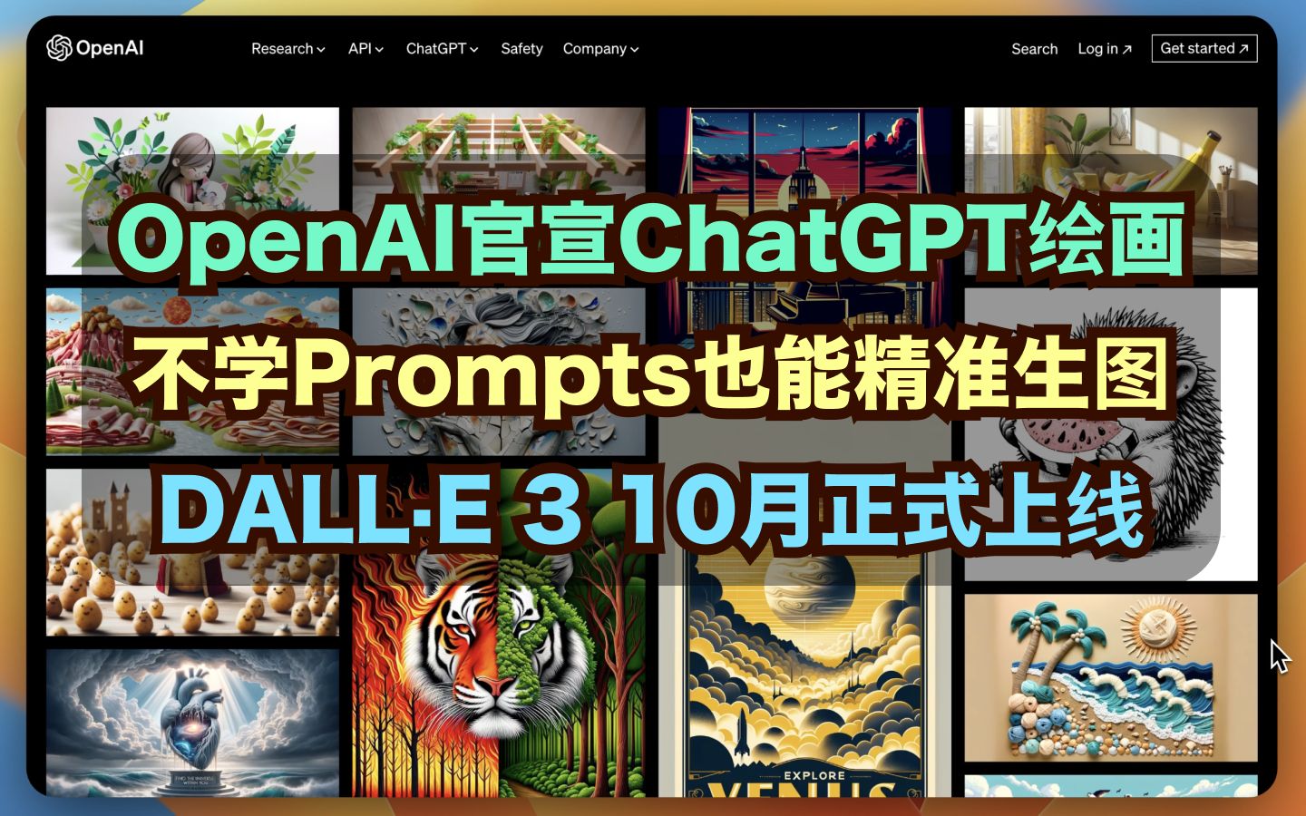ChatGPT绘画终于等到了,OpenAI官宣DALL-E 3
