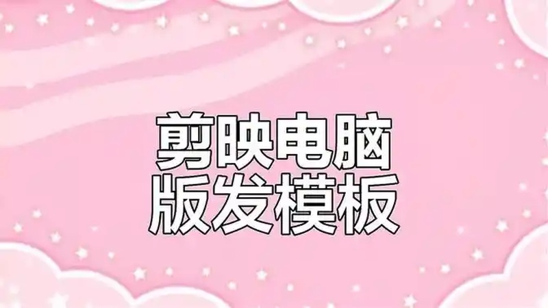 电脑版剪映新功能:直接发布视频模板,操作更方便
