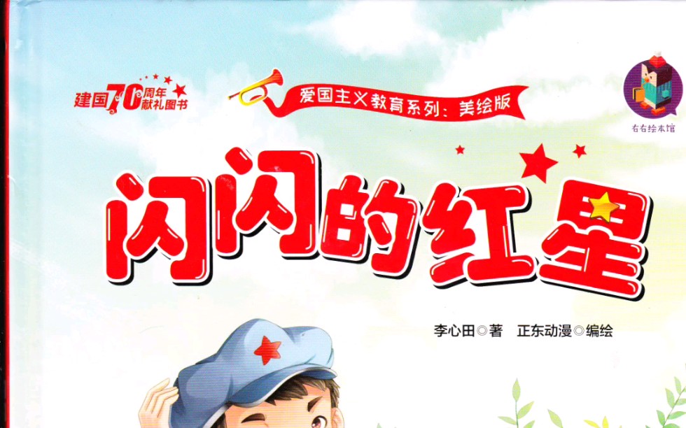 《闪闪的红星》有声绘本故事