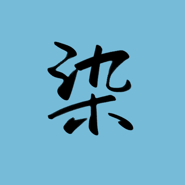 国风小染 