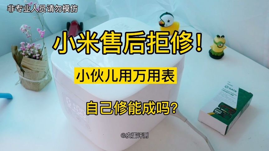 害!小米拒修,小伙用世达万用表试试,结果差一点