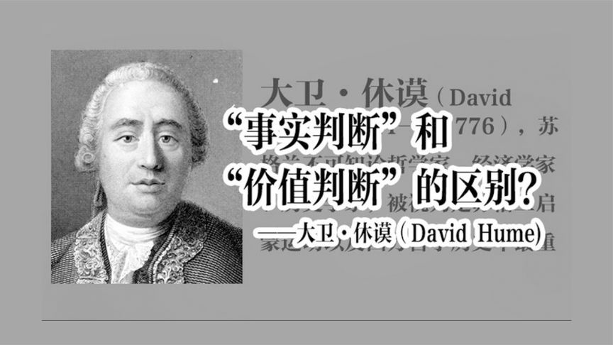 “事实判断”和“价值判断”的区别?