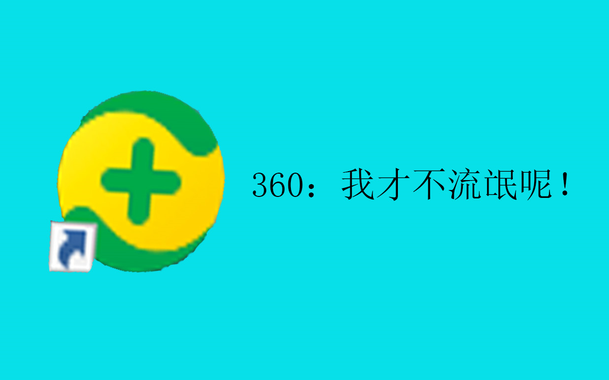 如何正确的设置360?