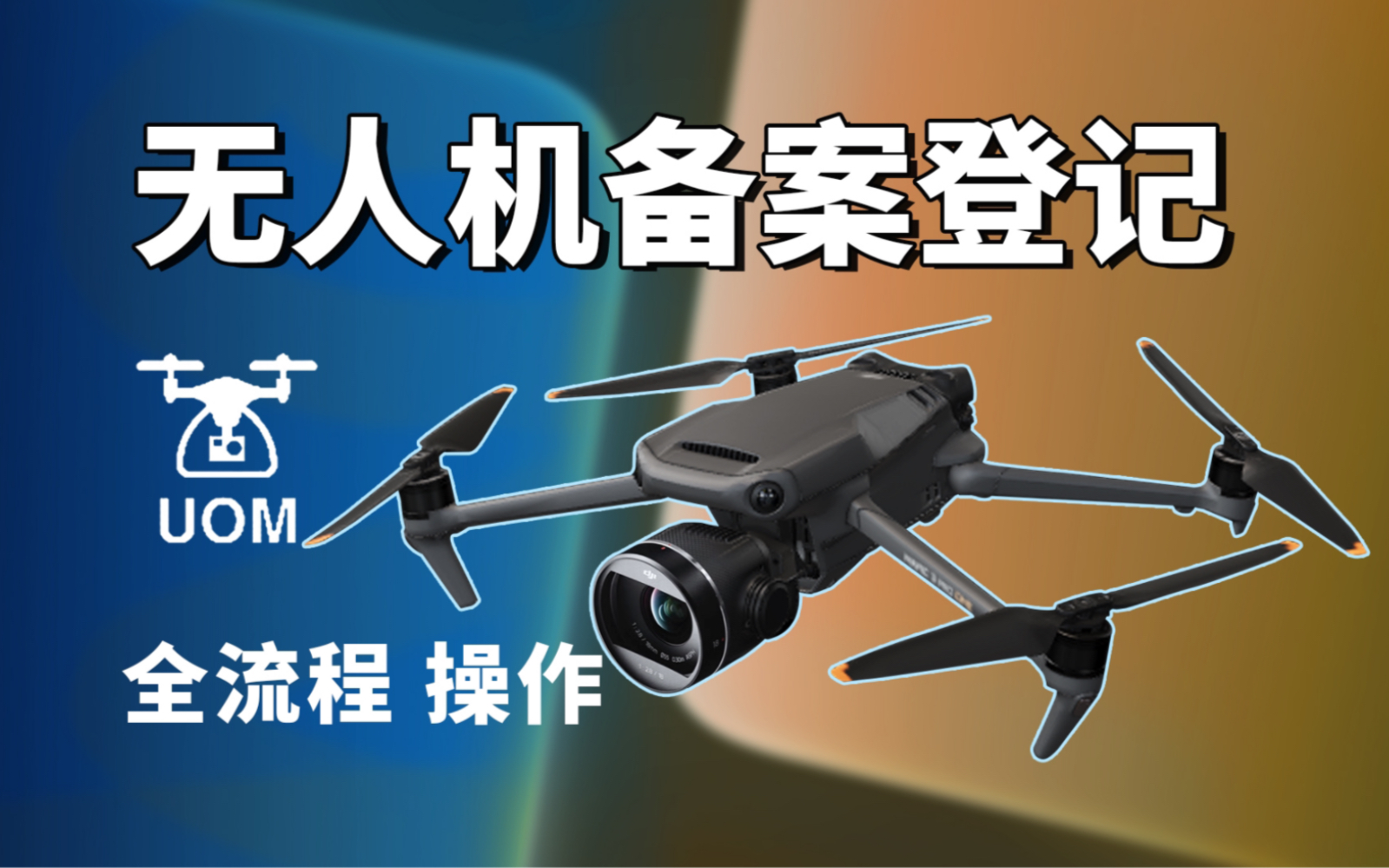 《无人机新规》已生效,你的无人机备案登记了吗?