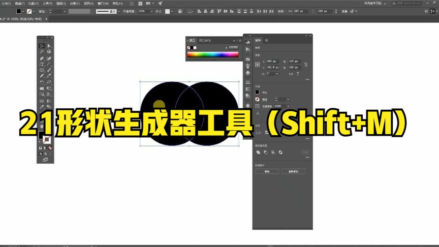 AI 基础工具—21形状生成器 #ai #ai教程 #illustrator #设计软件