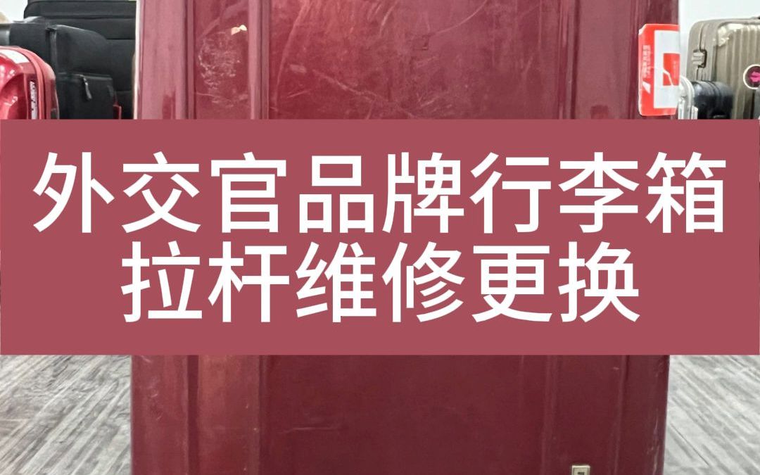 谁懂!外交官行李箱拉杆维修攻略曝光!