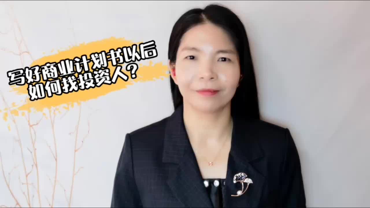 写好商业计划书以后如何找投资人?