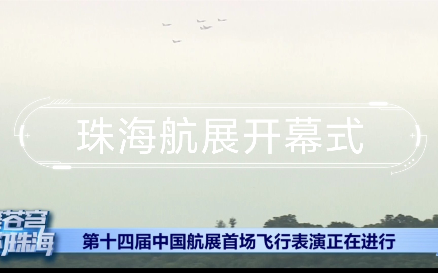珠海航展开幕式,八一飞行表演队 歼十表演
