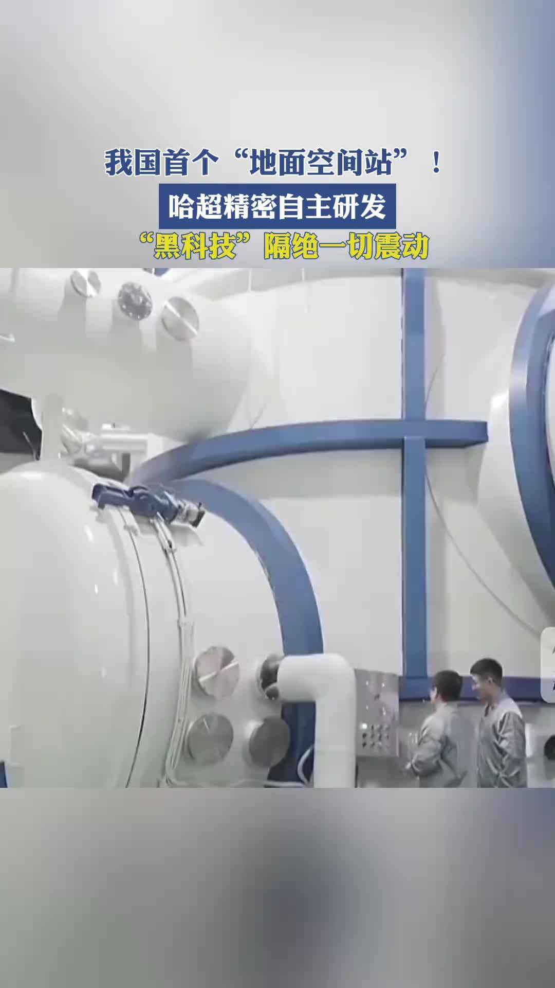 我国首个"地面空间站"!