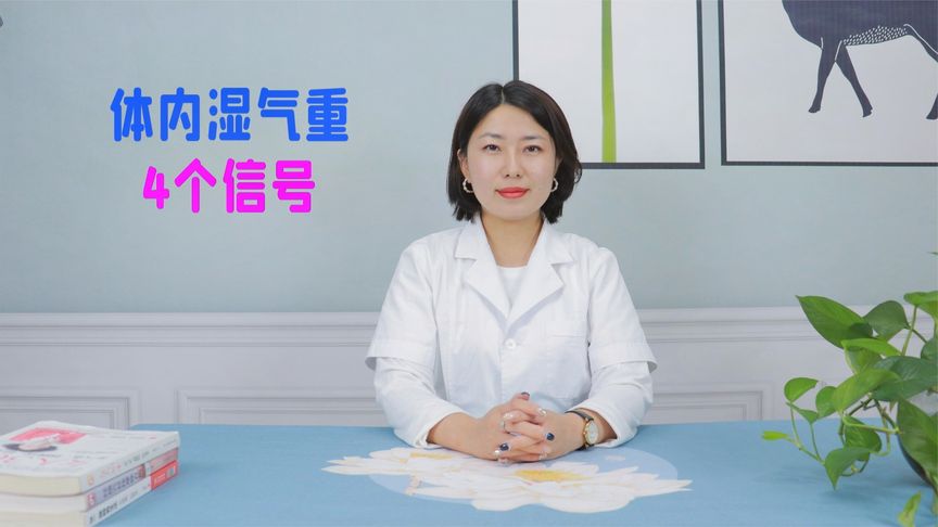 如果体内湿气“超标”,身体会有4个表现,占得越多湿气可能越重