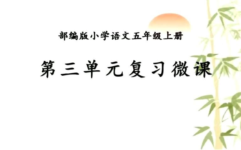 复习微课-部编版五年级语文上册,第三单元课复习课