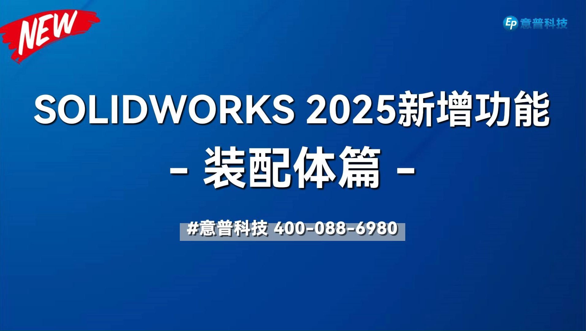 SOLIDWORKS 2025 新增功能——装配体篇