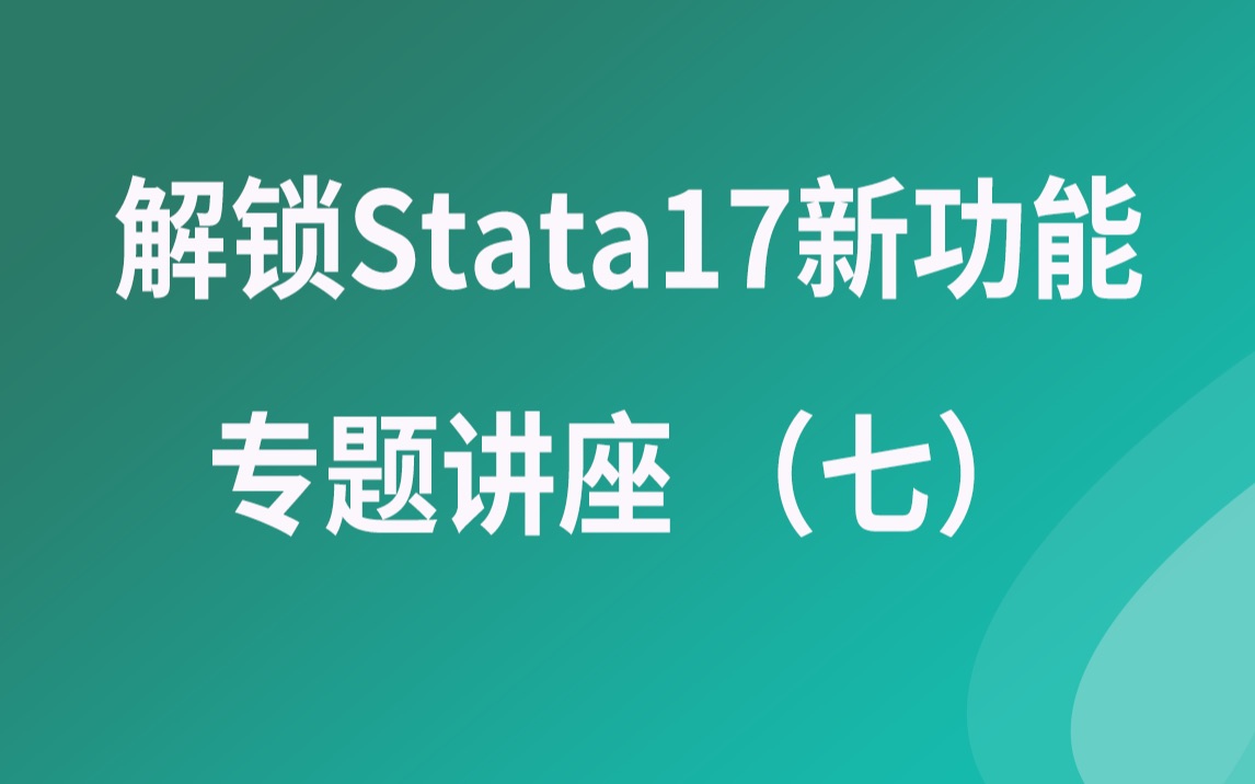解锁Stata17新功能专题讲座 (七)