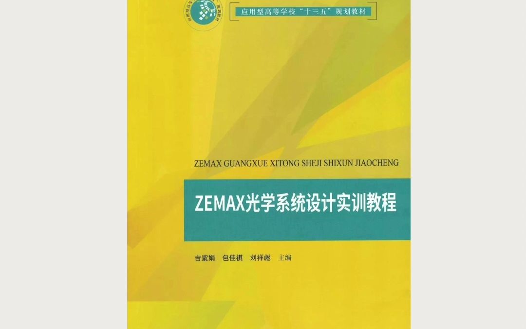 zemax光学系统设计实训教程