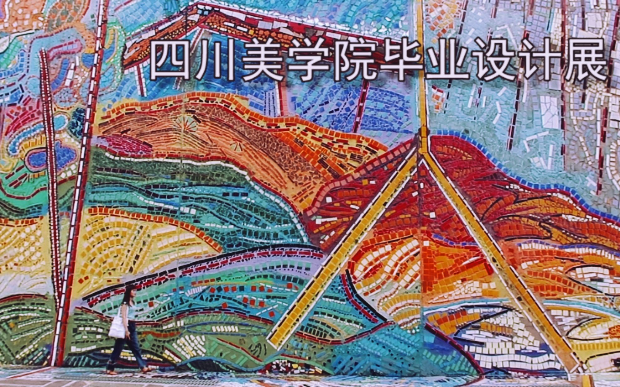◇春春◇跟我打卡重庆网红学校四川美术学院毕业设计展|VLOG|重庆|...
