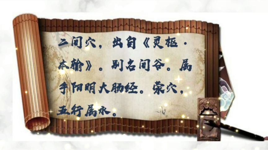 中医针灸系列:三百六十穴位之二间穴