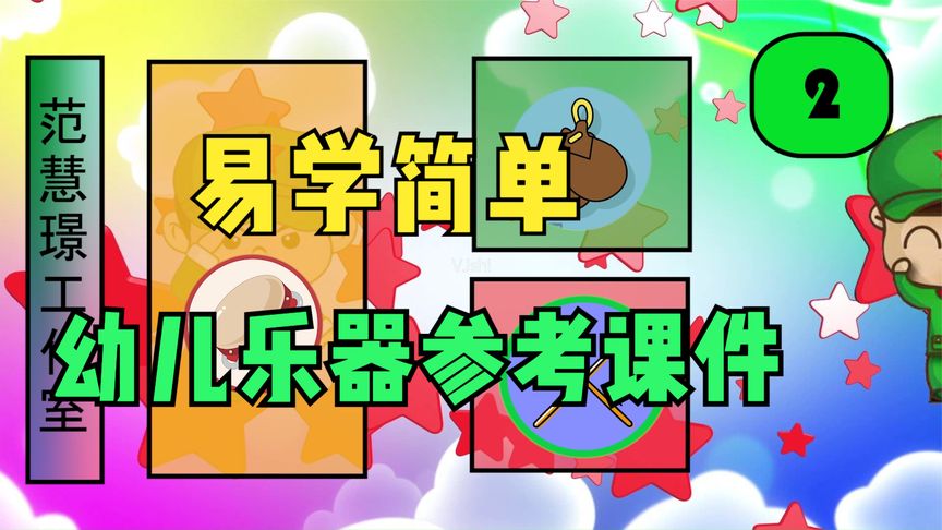 幼儿乐器节目表演参考