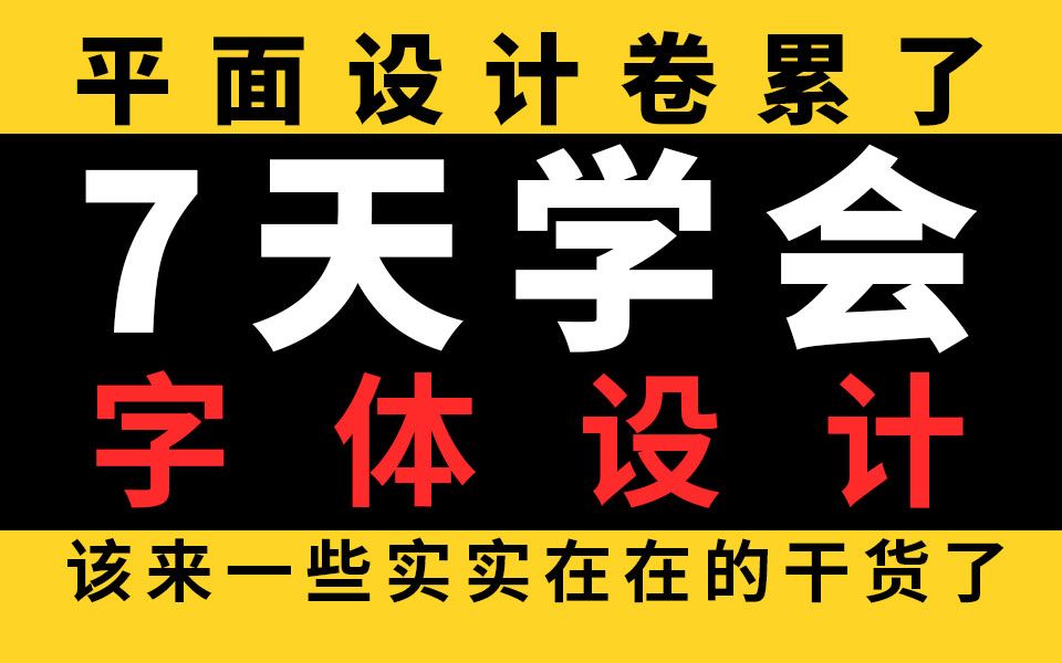 7天学会字体设计:全程案例思路讲解,360度无死角,原创字体设计轻松...