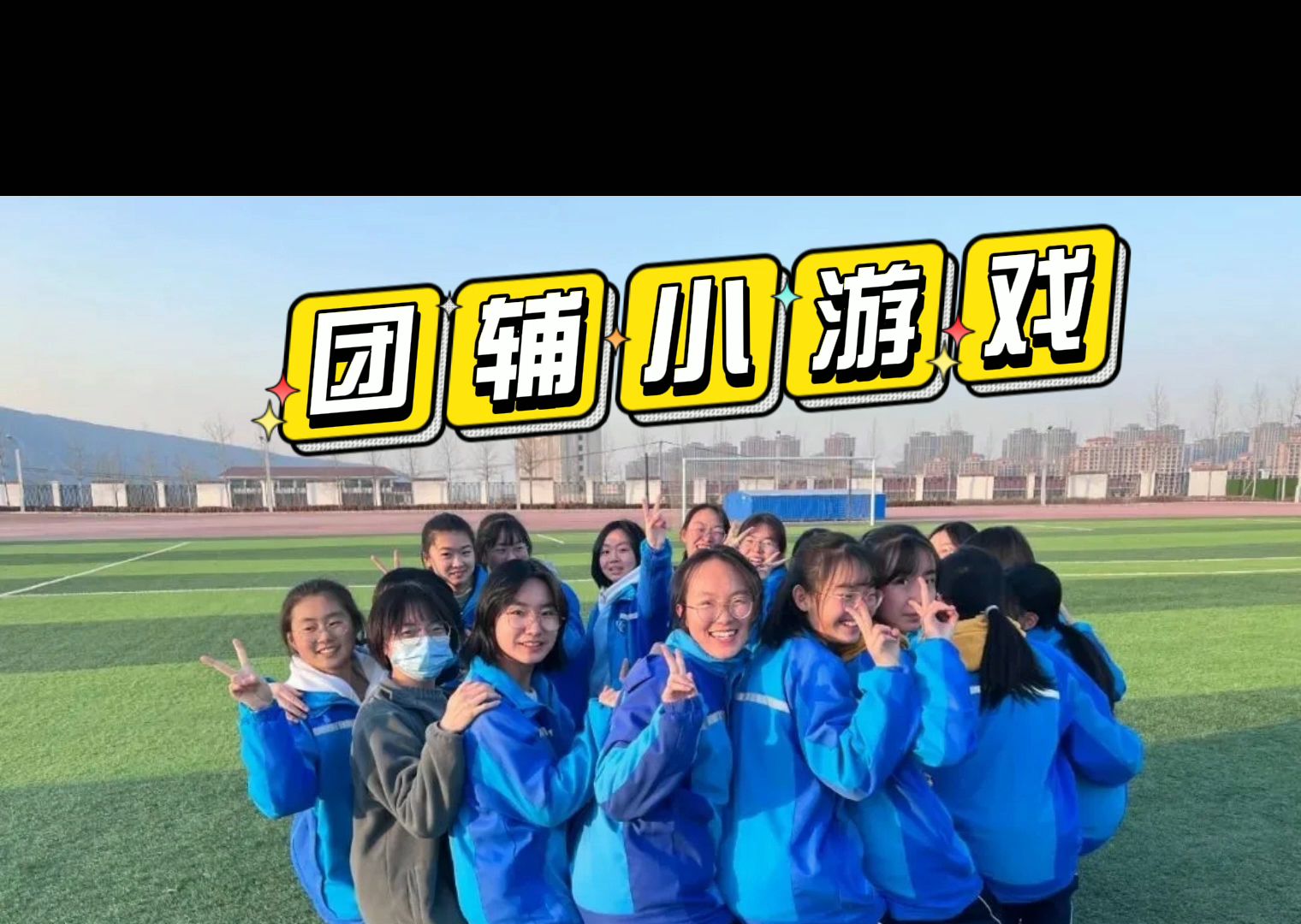 中学生团辅小游戏