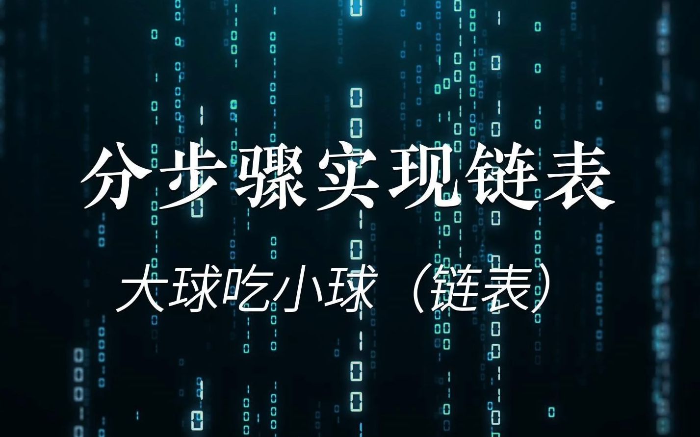 10.2 分步骤实现链表《C语言程序设计:一个小球的编程之旅》视频教程
