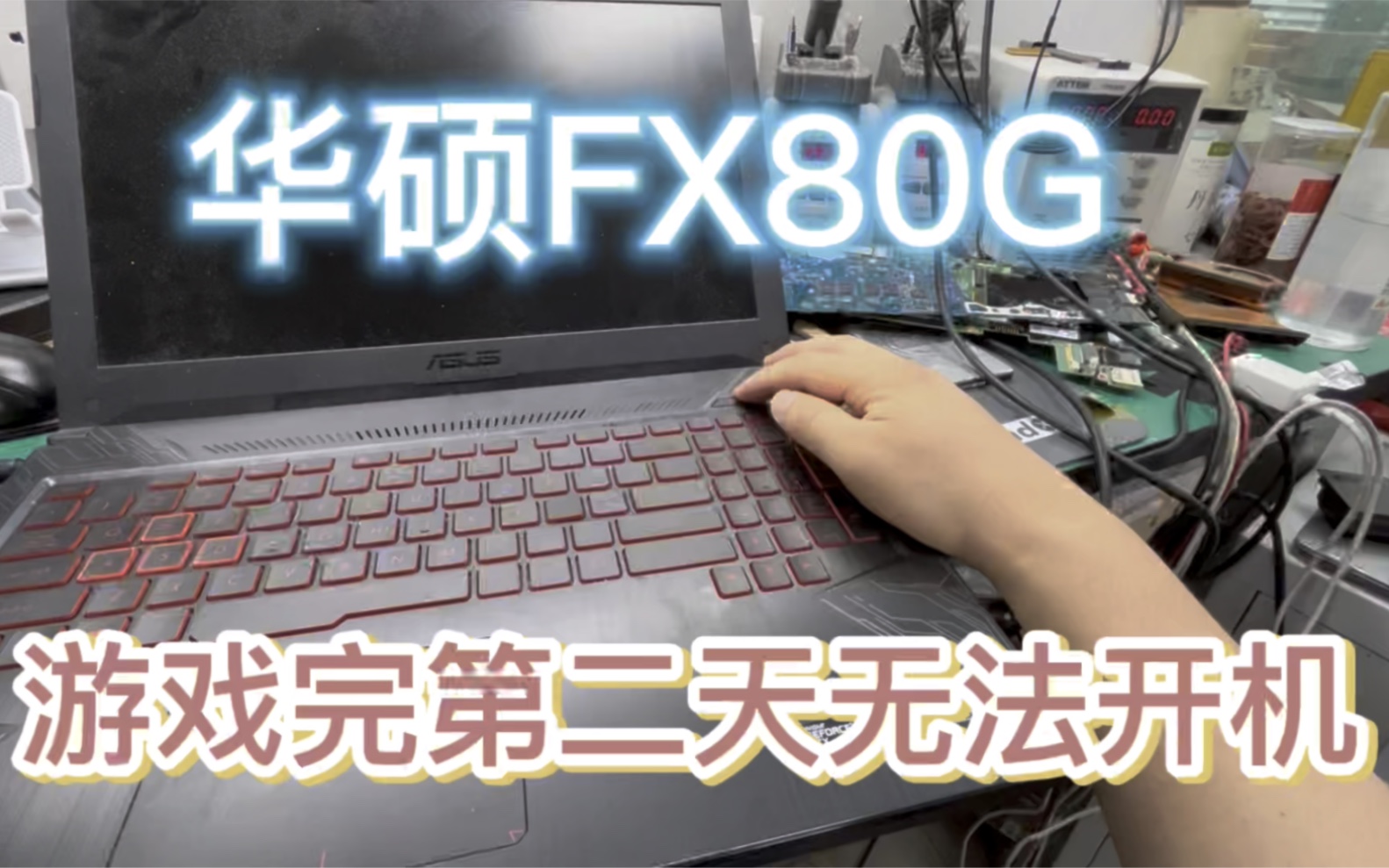 华硕FX80G 无法开机