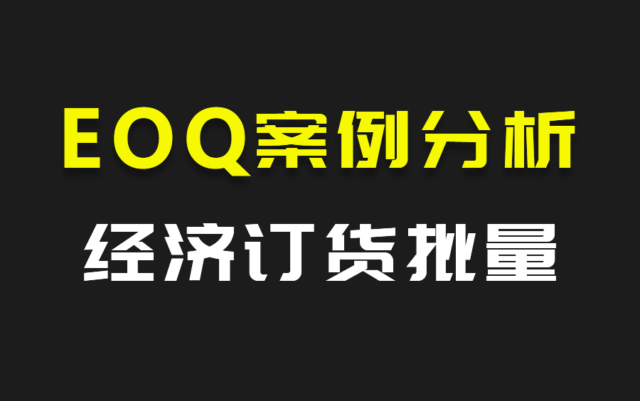零基础学EOQ数据案例分析,7天学会excel供应链数据分析