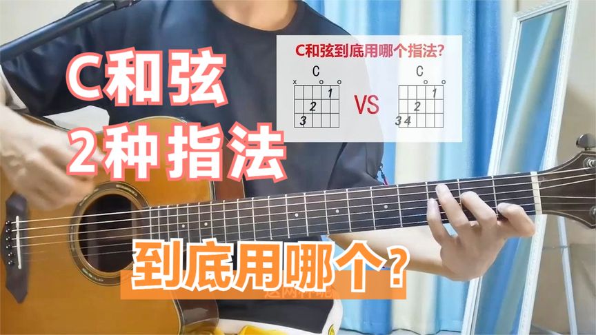 吉他谱上C和弦有两种指法,在吉他弹唱时要用哪个?
