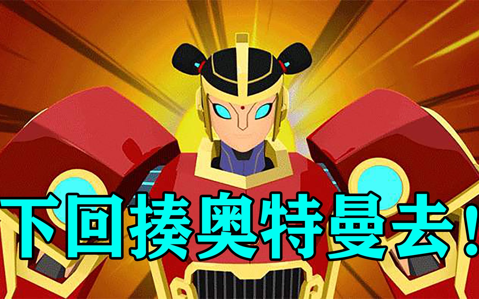 【业余毁三观】哪吒打完变形金刚还会去揍谁?公共版权的死局!封神...