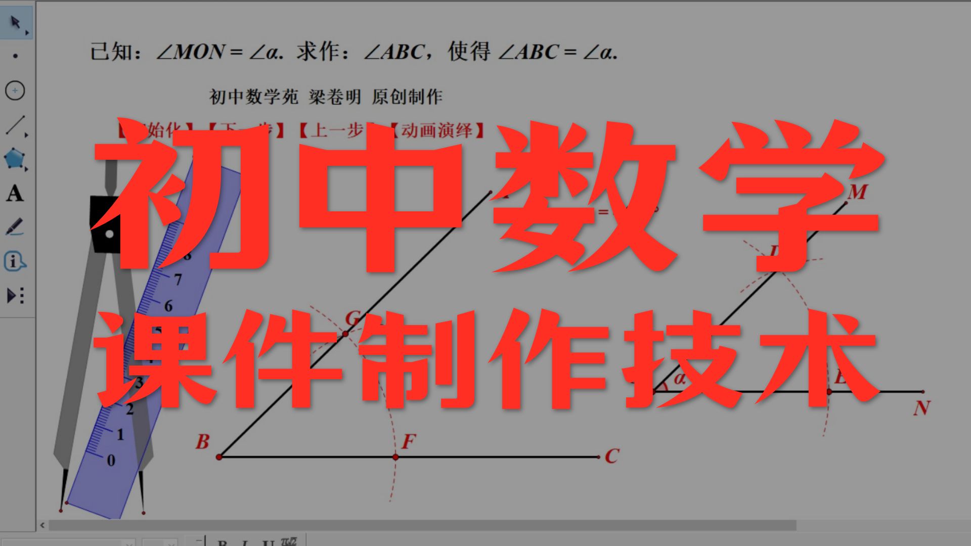 作一个角等于已知角,几何画板动画演绎