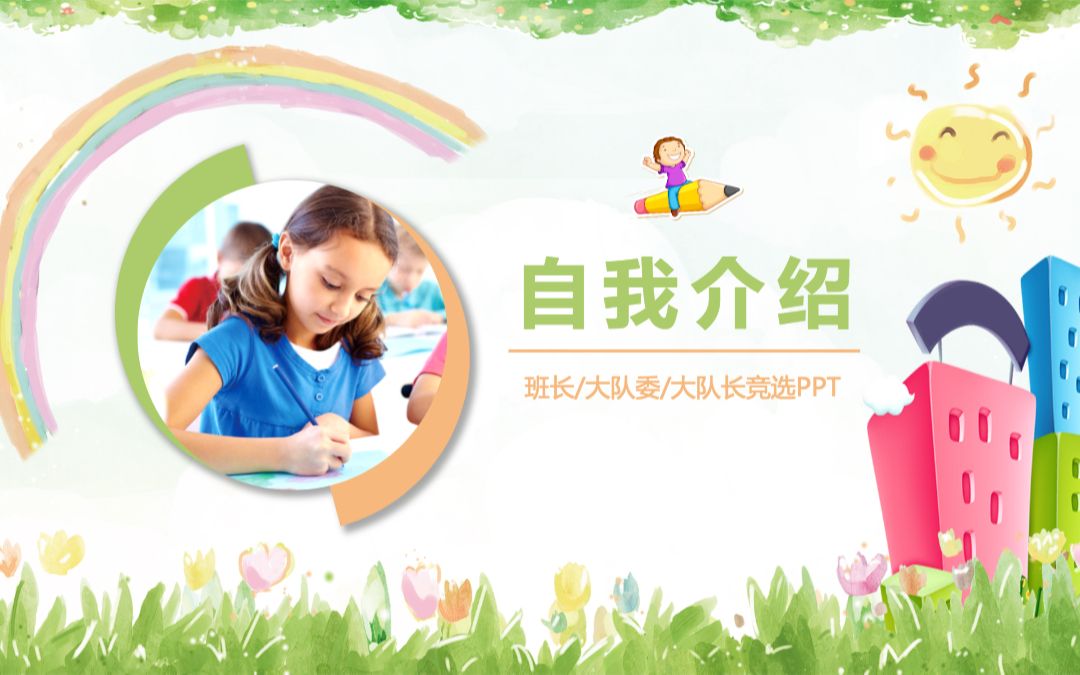 小学生班干部竞选儿童自我介绍PPT