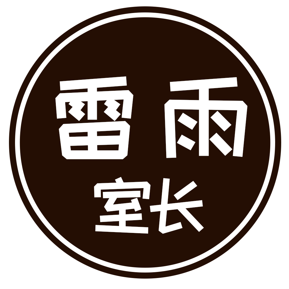 雷雨室长 