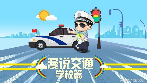 “平安西安”宣传系列之一|漫说交通学校篇