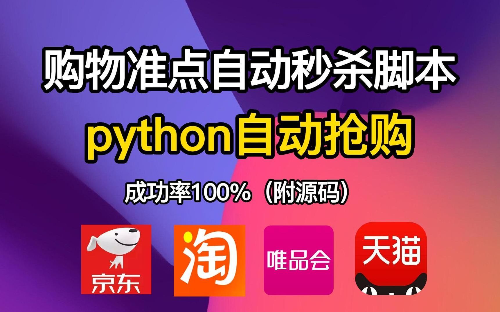【Python秒杀脚本】Python独家脚本秘籍,京东抢购秒杀脚本(淘宝秒杀...