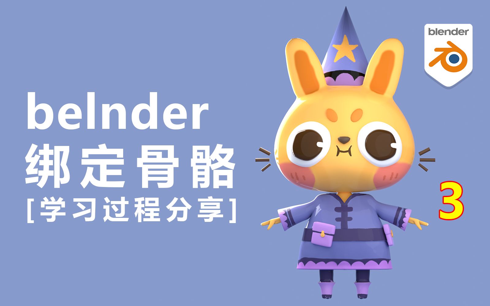 blender绑定骨骼[学习过程分享]